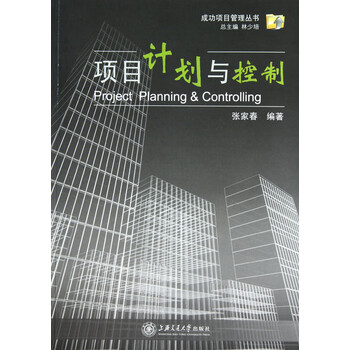 项目计划与控制/成功项目管理丛书