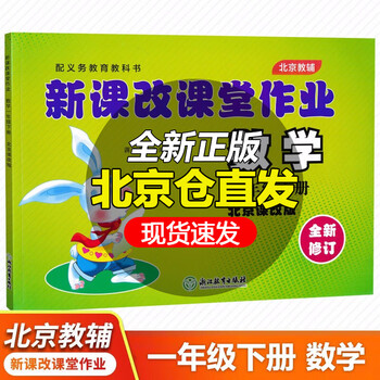 自选系列 新课改课堂作业英语数学英语一1年级上下册BJ北京课改版大白兔同步练习册全新修订 一年级下册 数学北京版