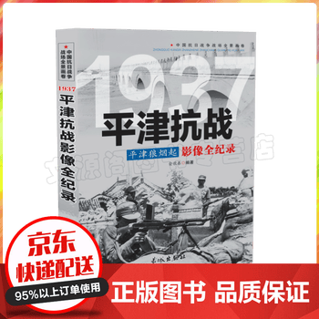 1937 平津狼烟起：平津抗战影像全记录