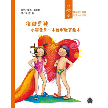 现货台版 这就是我 小学生本性别教育绘本》教导孩子认识自己的身体性别教育远离性骚扰子教
