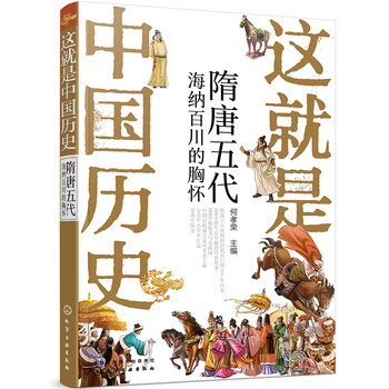 这就是中国历史——隋唐五代：海纳百川的胸怀