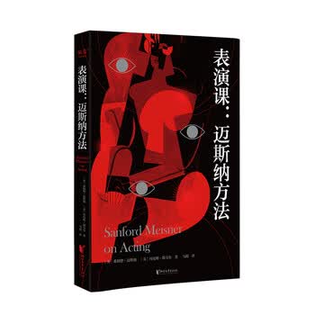 表演课 迈斯纳方法 方法派宗师代表作 十五个月表演课堂忠实记录 晚年迈斯纳亲授  果麦文化出品