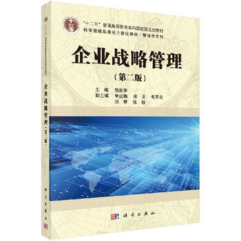企业战略管理(第二版)胡恩华/科学出版社