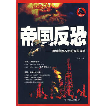 帝国反恐 李涛 著
