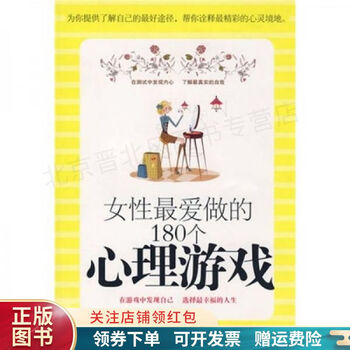 女性最爱做的180个心理游戏 姚会民