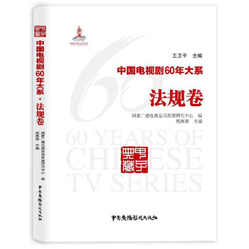 中国电视剧60年大系(法规卷)