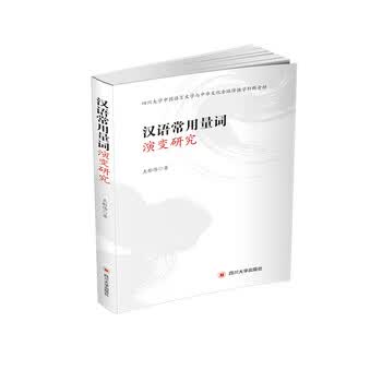 正版 汉语常用量词演变研究9787569039085