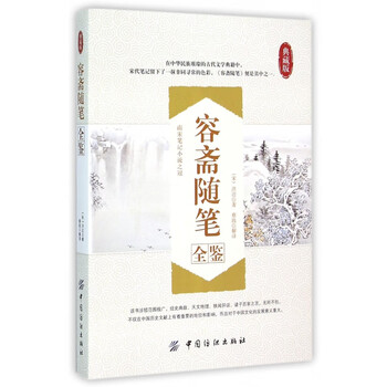 容斋随笔全鉴(典藏版)
