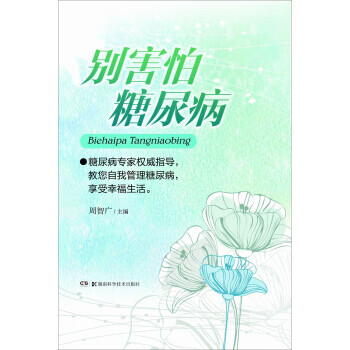 别害怕糖尿病