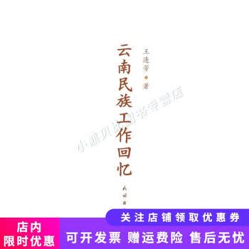 云南民族工作回忆