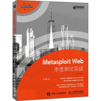 Metasploit Web渗透测试实战