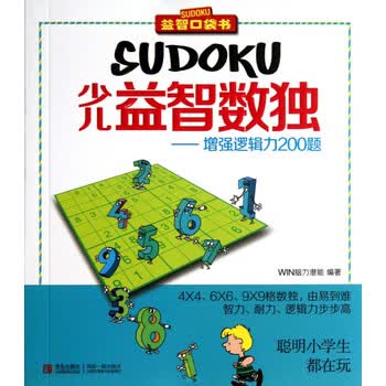 少儿益智数独--增强逻辑力200题/益智口袋书