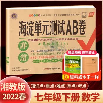 2022春版 神龙教育海淀单元测试AB卷 7/七年级 数学 下册湘教版XJ初一下学期数学同步练习册试卷