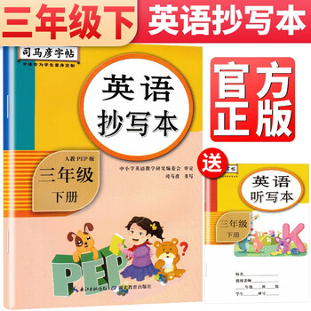 司马彦字帖 司马彦英语抄写本三年级下册人教pep版 三年级英语字帖下册三年级英语练字帖英语同步字帖课课练