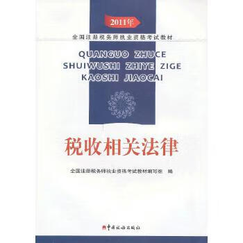 税收相关法律