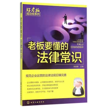 老板要懂的法律常识/好老板成功经系列