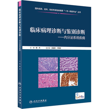 临床病理诊断与鉴别诊断——内分泌系统疾病