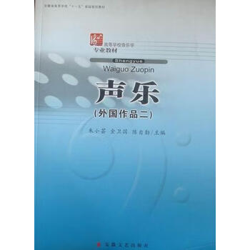 声乐：外国作品二 朱小芸 音乐 9787539629834