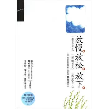 放慢放松放下(附光盘)