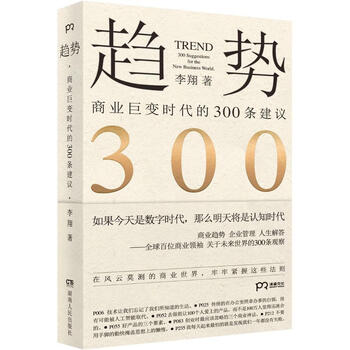 趋势：商业巨变时代的300条建议9787556119233 湖南人民出版社有限责任公司