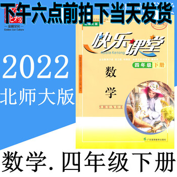 2022年春季快乐课堂小学4四年级下册数学学生练习册北师大版使用