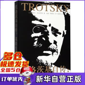 托洛茨基自传--我的生平