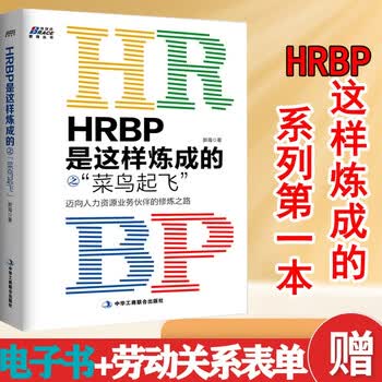 HRBP是这样炼成的之