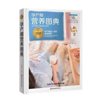孕产期营养图典 张明 黑龙江科学技术出版社 孕产胎