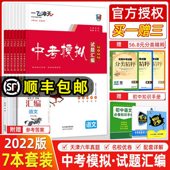 现货2022版一飞冲天中考语文数学英语物理化学历史道德与法治 中考专项 中考模拟试题汇编【下单自选】 一飞冲天中考模拟汇编全套7本