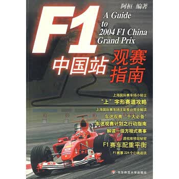 F1中国站观赛指南 阿恒 编著