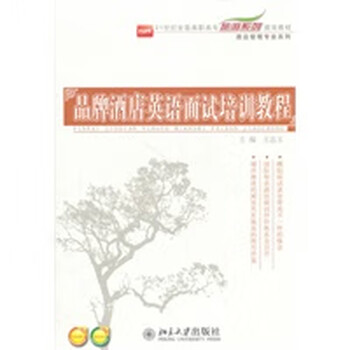品牌酒店英语面试培训教程(21世纪全国高职高专旅游系列规划教 王志玉