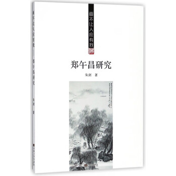 画不让人应有我(郑午昌研究)