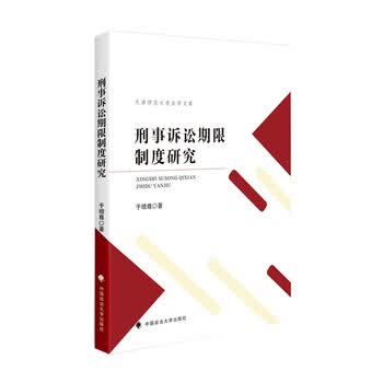 刑事诉讼期限制度研究9787562096009