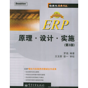 ERP原理设计实施第3版 罗鸿