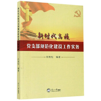 新时代高校党支部规范化建设工作实务