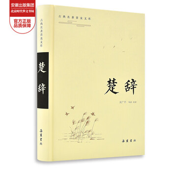 左传/古典名著普及文库 楚辞