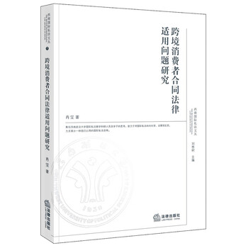 跨境消费者合同法律适用问题研究