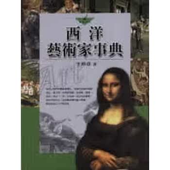 预售 原版进口书 王仲章西洋艺术家事典五南