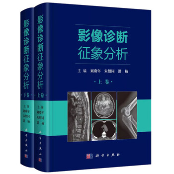 正版 影像诊断征象分析 全2册 刘赓年 影像诊断 影像专家鉴别诊断 医学影像诊断 影像诊断病理学
