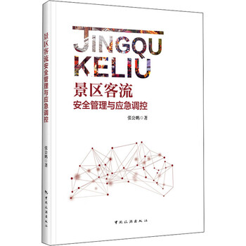 景区客流安全管理与应急调控 图书