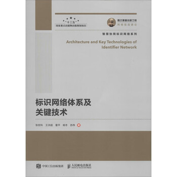 标识网络体系及关键技术