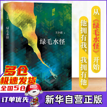 绿毛水怪 王小波作品 正版