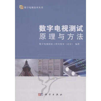 数字电视测试原理与方法 数字电视技术丛书 数字电视国家工程实验室北京 科学出版社
