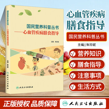 正版 国民营养科普丛书 心血管疾病膳食指导 朱珍妮编 膳食指导心血管病病人合理膳食促进其健康健康饮食 人民卫生出版社