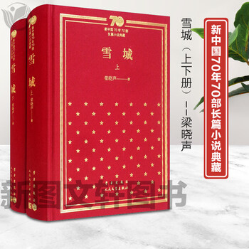 新中国70年70部长篇小说典藏：雪城（全2册）（精）人民文学出版社