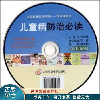 人民军医数字书苑：儿童病防治必读