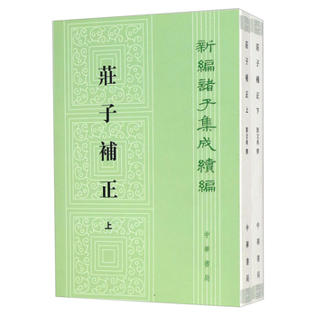 正版  新编诸子集成续编：庄子补正（套装上下册） 中华书局