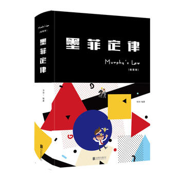 正版包邮 墨菲定律 插图版 新版 黑封布面精装 区域包邮 李原 著 中智博文 北京联合出版公司