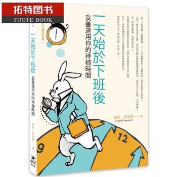 预售 原版进口书 阿诺．班奈特始于下班后：妥善运用你的待机时间晶冠出版社台版原版书籍