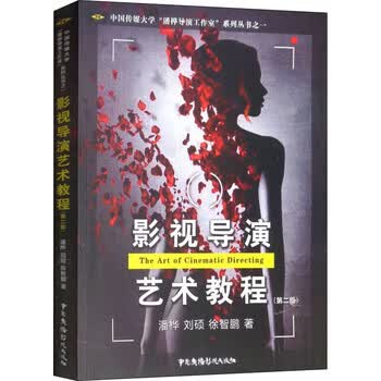 影视导演艺术教程(第2版)